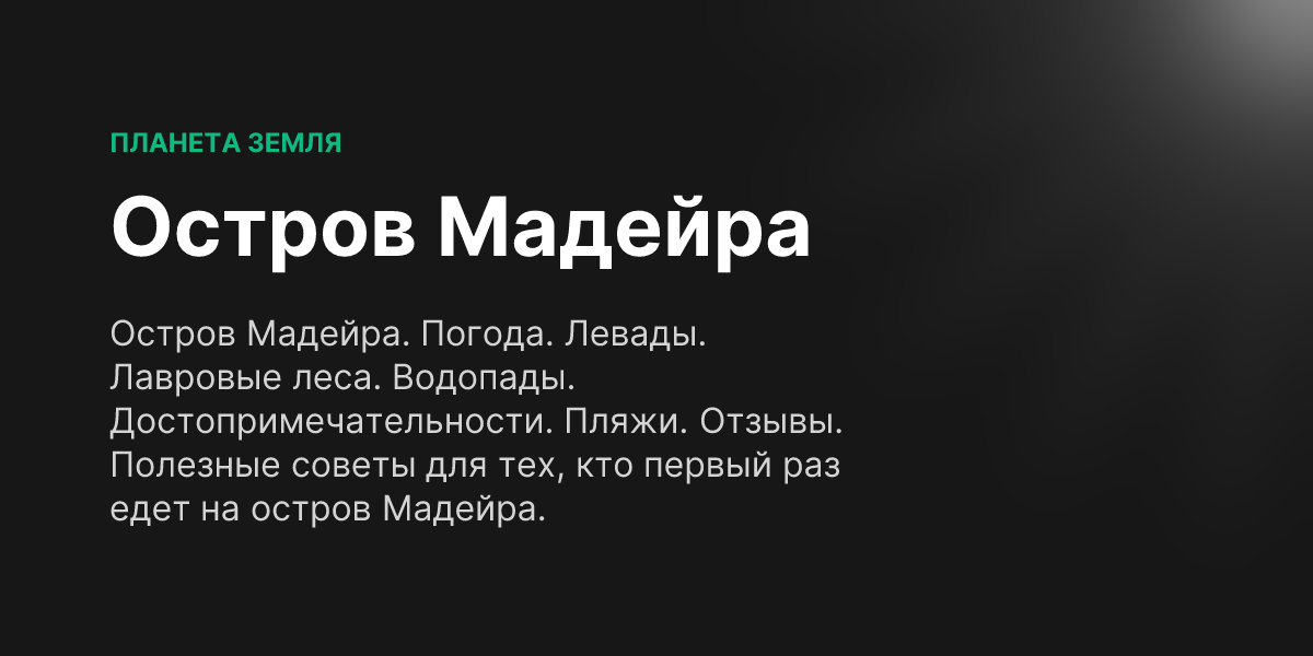 Остров Мадейра - timofey.pro